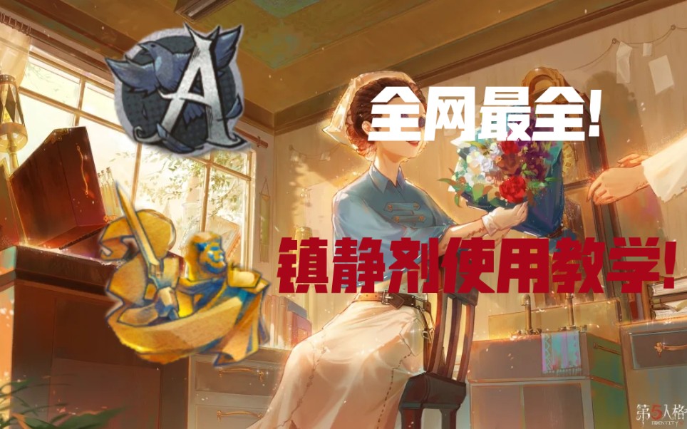 【巅七a医】全网最全镇静剂教学看完不会你打我 哔哩哔哩
