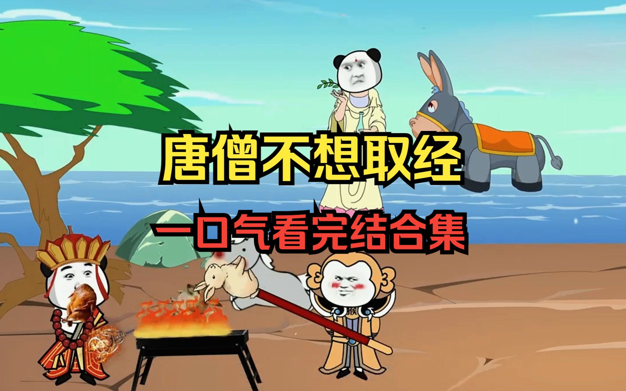 重生孙悟空，开局拒绝大闹天宫，一口气看沙雕动画！-Ender_vggv-能猫人历险记-哔哩哔哩视频
