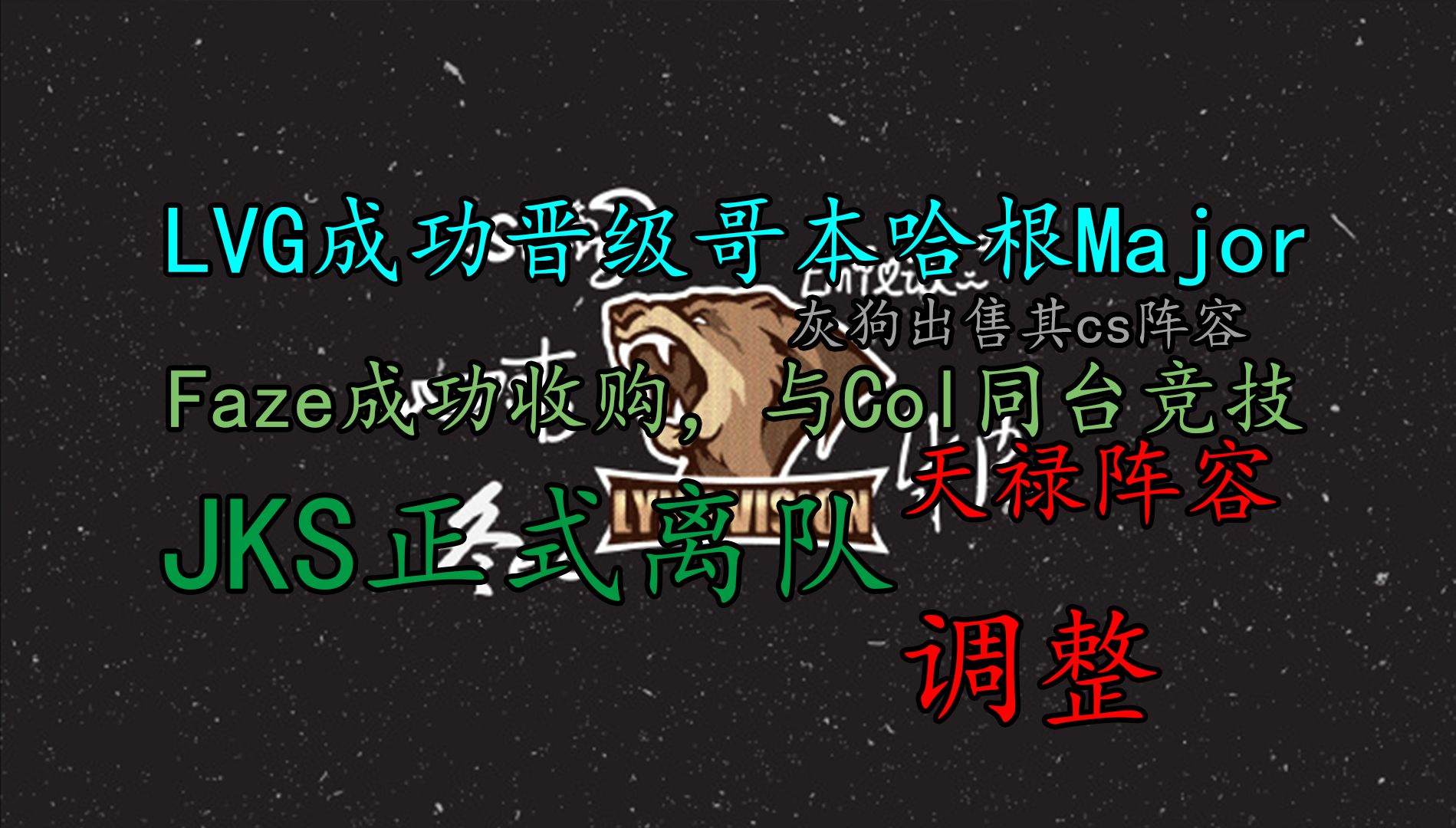 LVG成功晋级哥本哈根，Faze战队完成收购，天禄即将变阵，CS每周资讯-城南s1de-城南s1de-哔哩哔哩视频