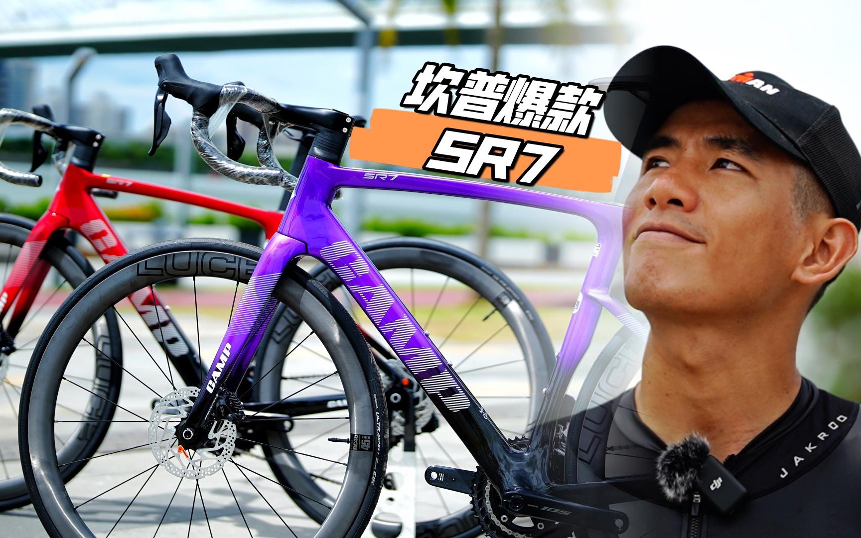 坎普CAMP 爆款SR7 全碳纤维公路车，它来了！