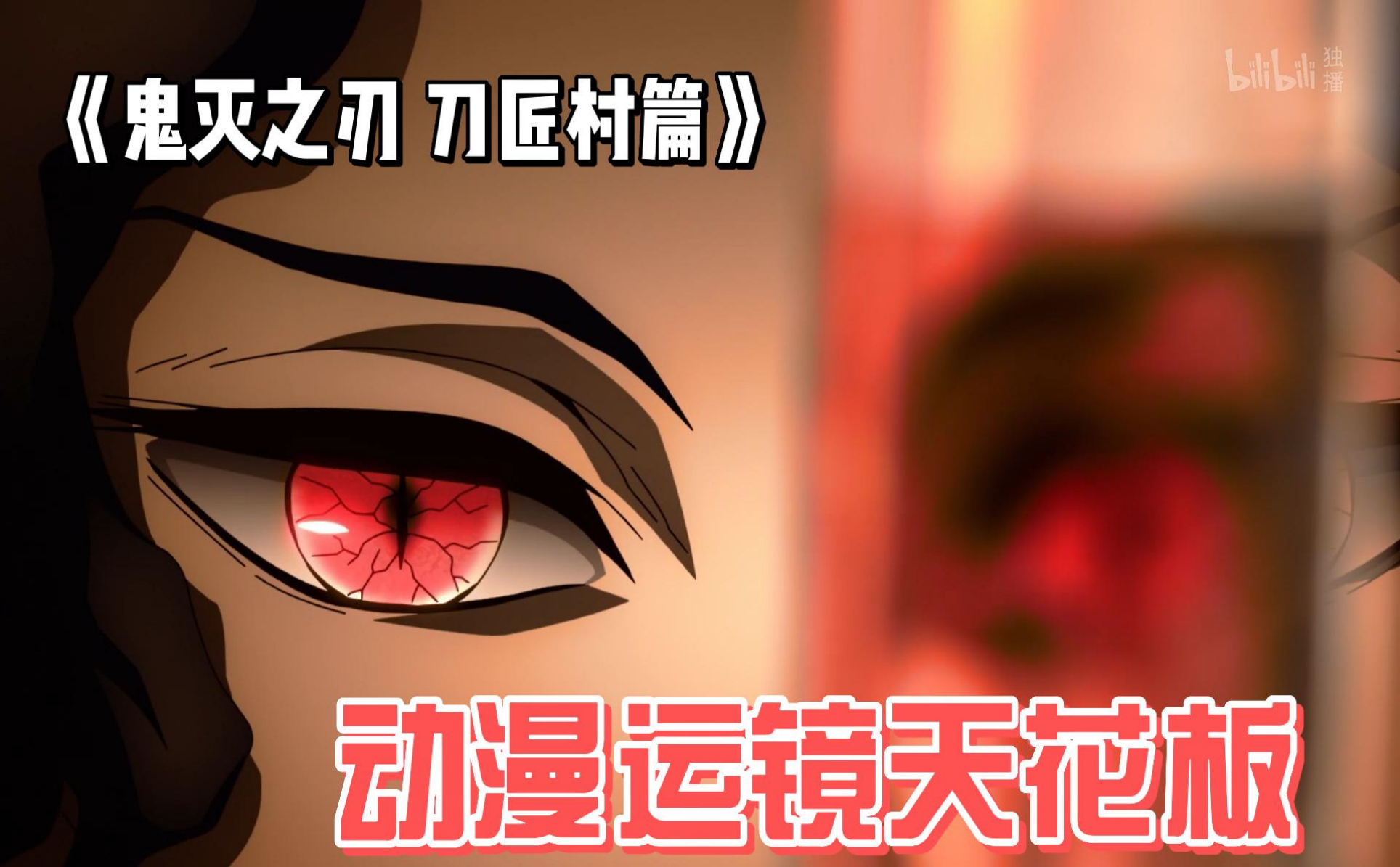 鬼灭之刃 刀匠村篇精彩剪辑1 番剧 全集 高清独家在线观看 Bilibili 哔哩哔哩