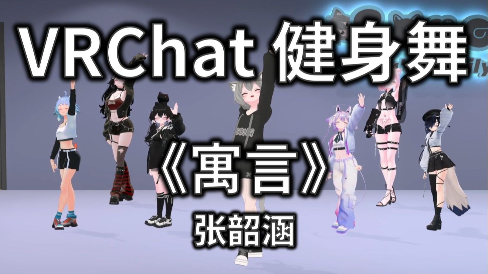 【VRCHAT健身舞】寓言 - 张韶涵-VRChat-Song-VRChat-Song-哔哩哔哩视频