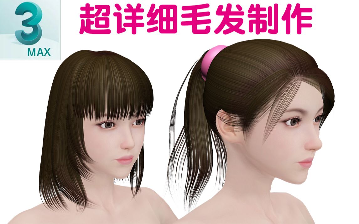 3Dmax人物建模必学：保姆级头发制作步骤 从零开始教你动漫人物角色头发建模布线技巧_哔哩哔哩_bilibili