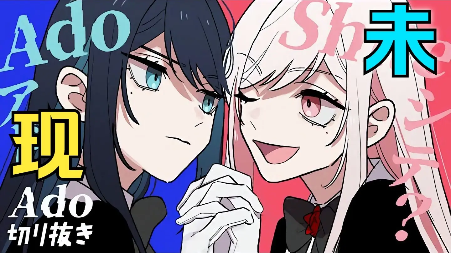 【Ado熟】曾经妄想未来的Ado 120_哔哩哔哩_bilibili