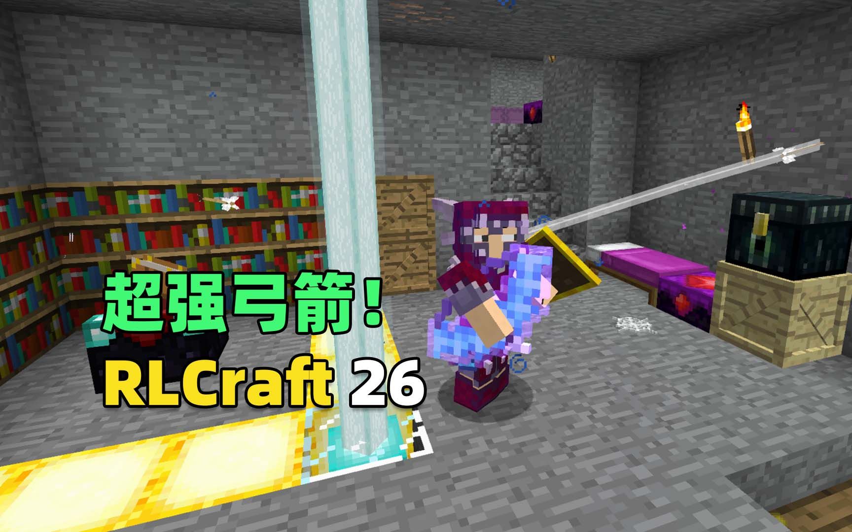 我的世界RLCraft生存26：冰龙弓射速拉满，最强护盾加抗性提升3！-灰机咕咕-灰机咕咕-哔哩哔哩视频