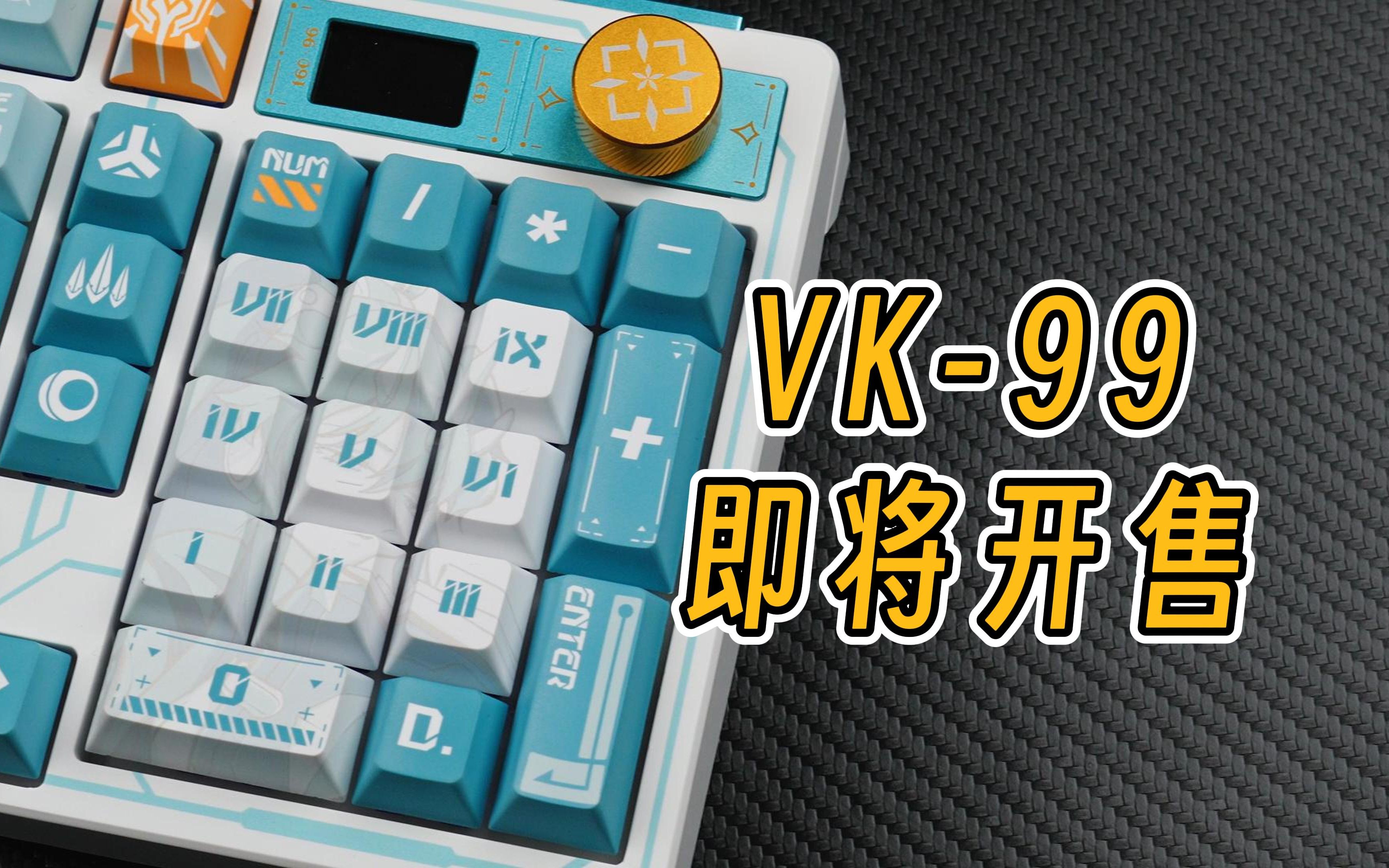 极繁主义，华丽到底！VK-99系列IP版键盘先导预览-Vk瓦尔基里官方-默认收藏夹-哔哩哔哩视频