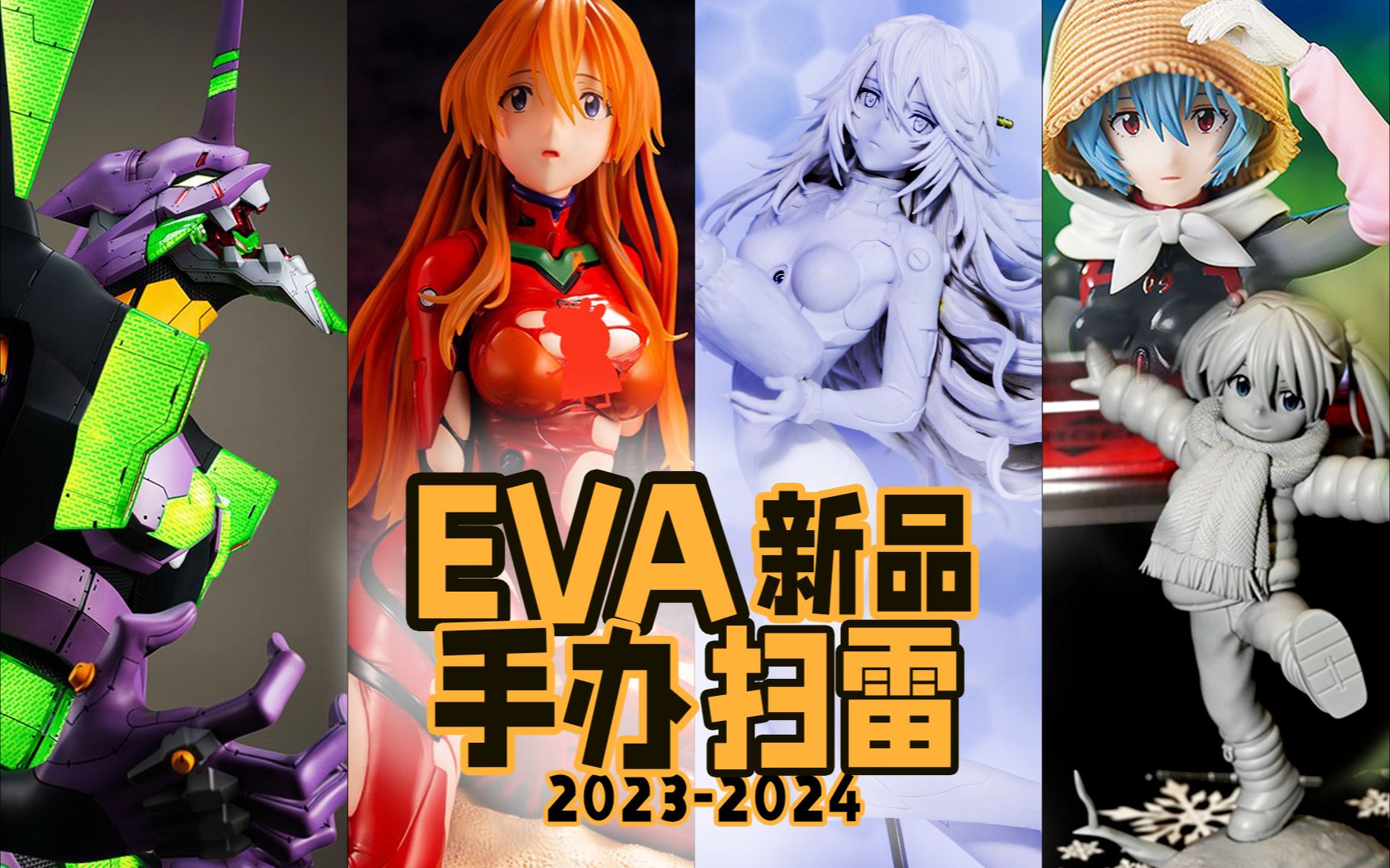 UP，今年EVA新品那么多，有哪些值得期待吗？【新品扫雷】-小肥洋FigureHunter-小肥洋FigureHunter-哔哩哔哩视频