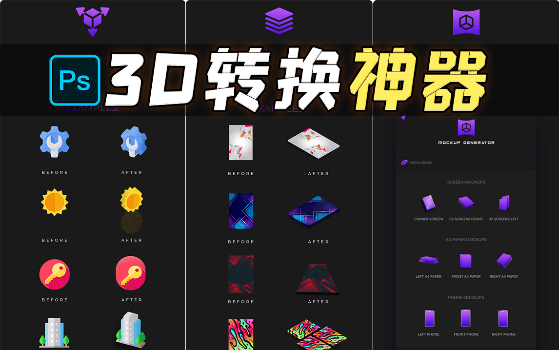 【PS插件】各种3D效果一键转换，直接让你的作品集提升一个档次！_哔哩哔哩_bilibili