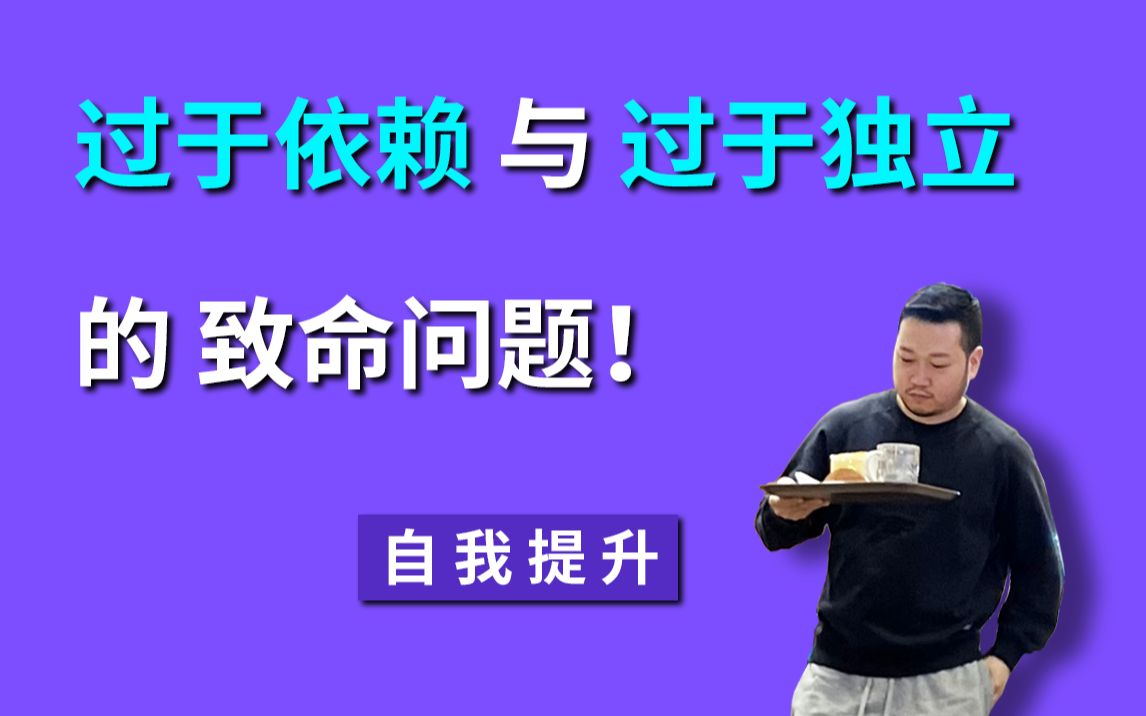 如何正确的依赖别人?如何建立正确的依赖关系,提高幸福指数? 哔哩哔哩