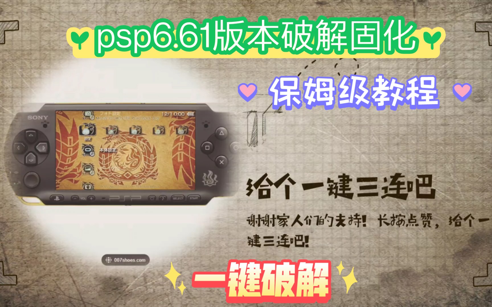 最新psp6.61破解固化教程，psp20006.61破解保姆级教程，psp3000破解固化流程-碳烤小灰兔-PSP教程-哔哩哔哩视频