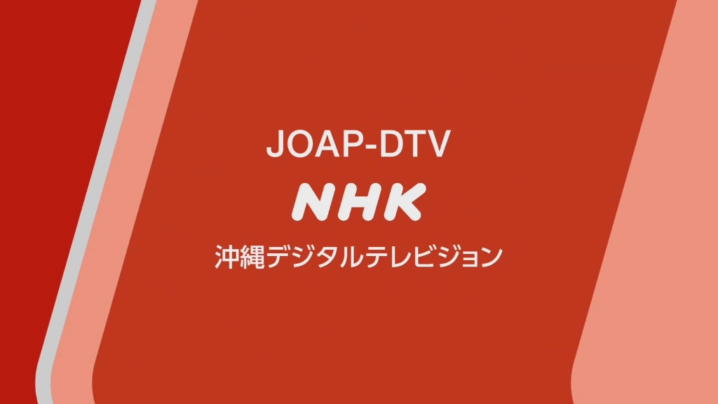 NHK冲绳综合 开台 JOAP-DTV 2022.02.02+大家的歌《宗谷岬》_哔哩哔哩_bilibili