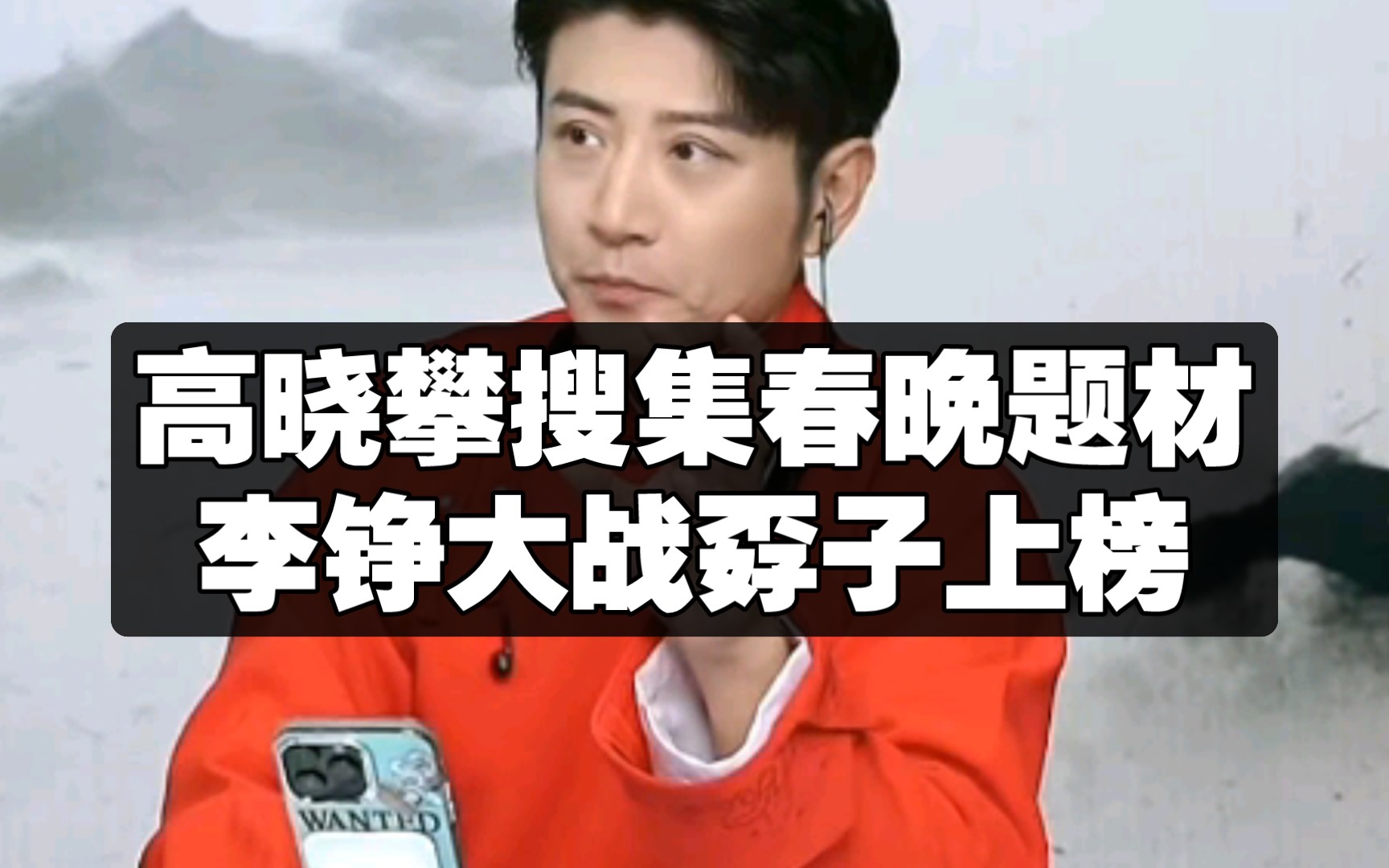 高晓攀直播搜集春晚题材，网友提议李铮大战孬子-最爱祺Qi-最爱祺Qi-哔哩哔哩视频