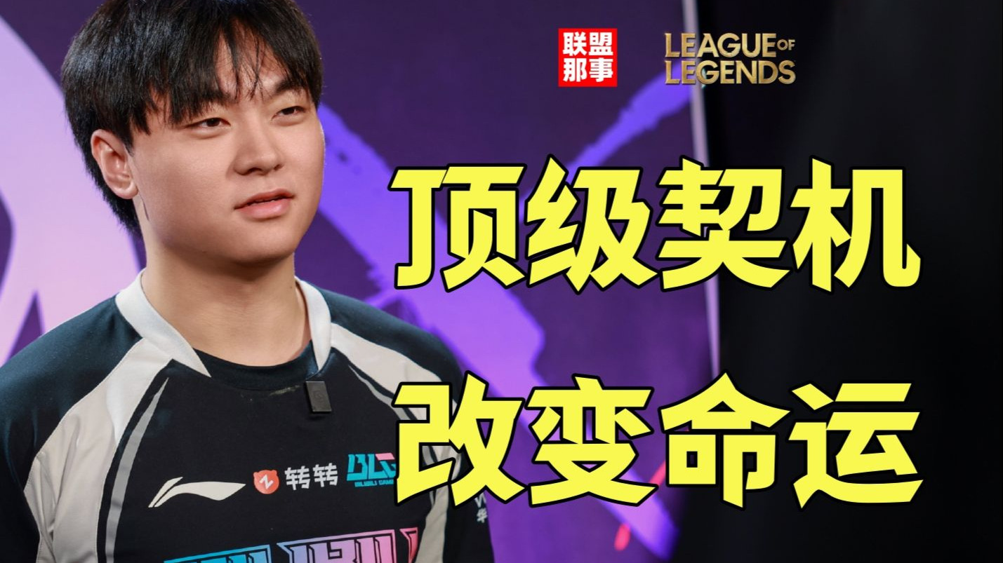 转会改变命运？盘点联盟那些顶级幸运儿，Beichuan能达到什么样的成就？【联盟那些事儿】-LOL丶诺诺-LOL丶诺诺-哔哩哔哩视频