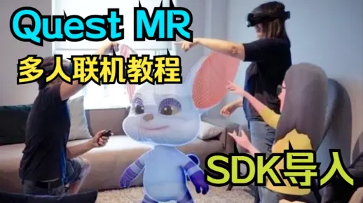 Unity Quest MR 多人联机教程（一）：v74 SDK 导入与设置_哔哩哔哩_bilibili