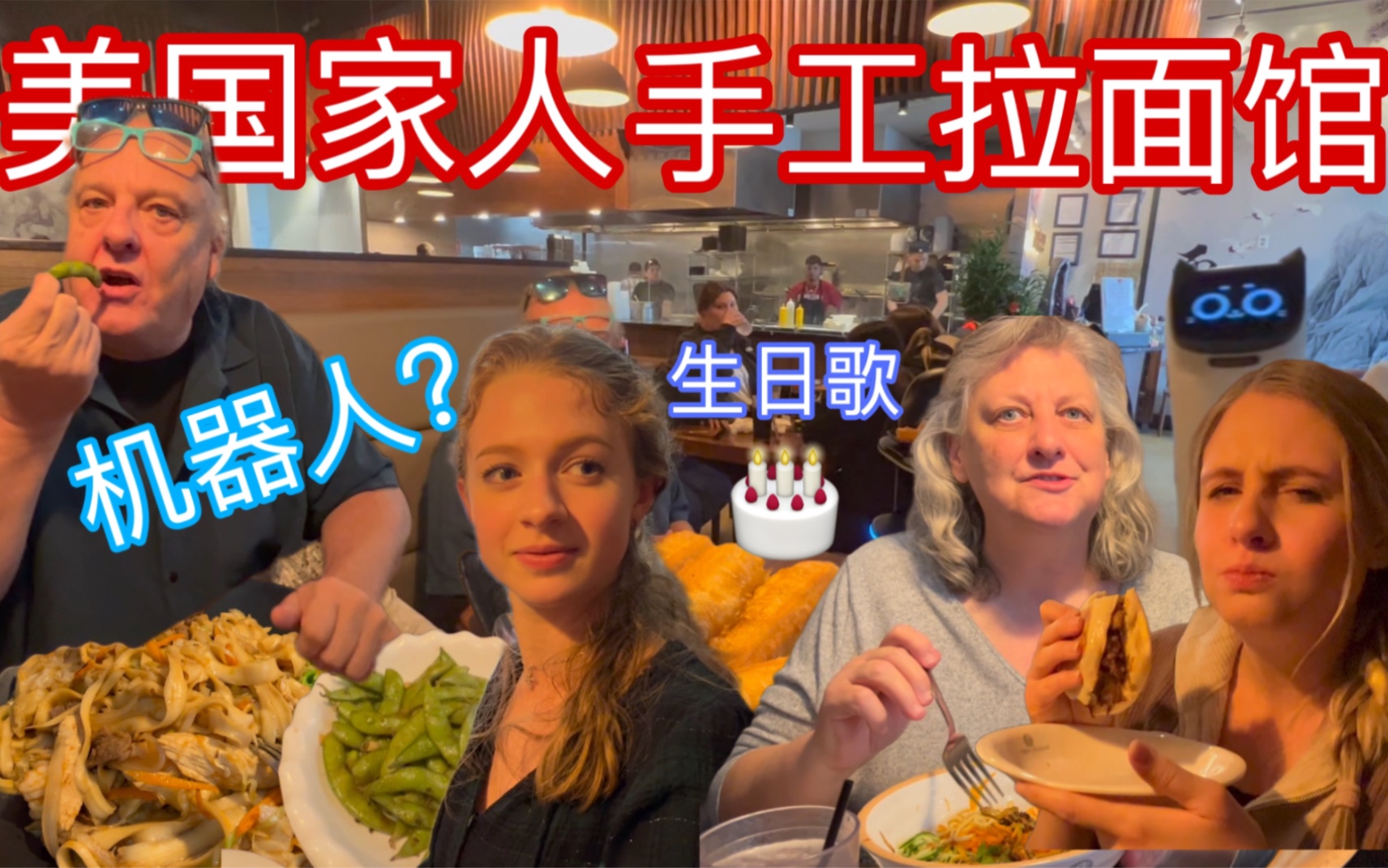带美国家人体验中式拉面馆，机器人送生日祝福歌，超幸福!-田纳西Jay和Ari-田纳西Jay和Ari-哔哩哔哩视频