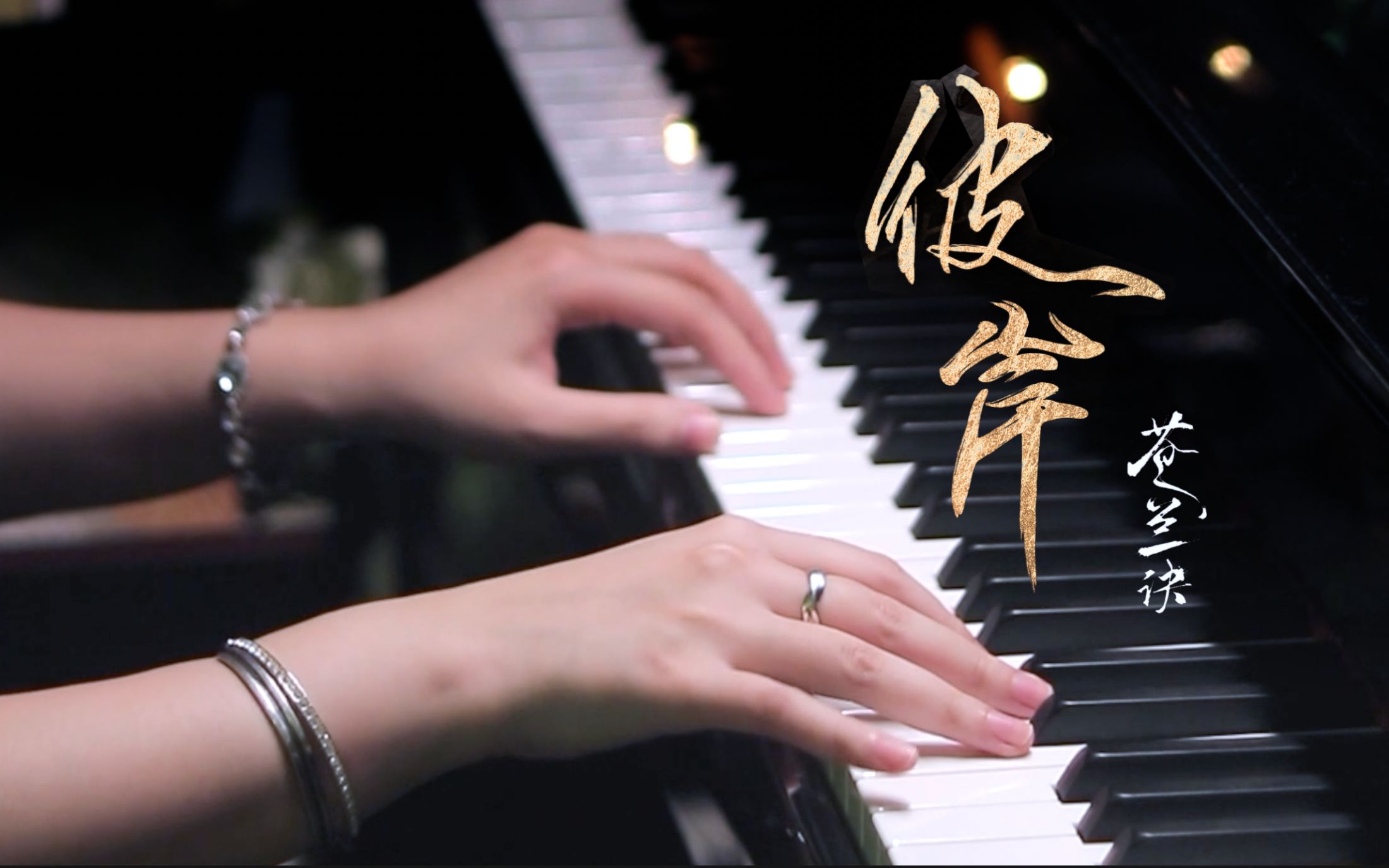 「彼岸」水中吟唱-苍兰诀OST丨钢琴演奏-Terin桃桃_-Terin桃桃_-哔哩哔哩视频