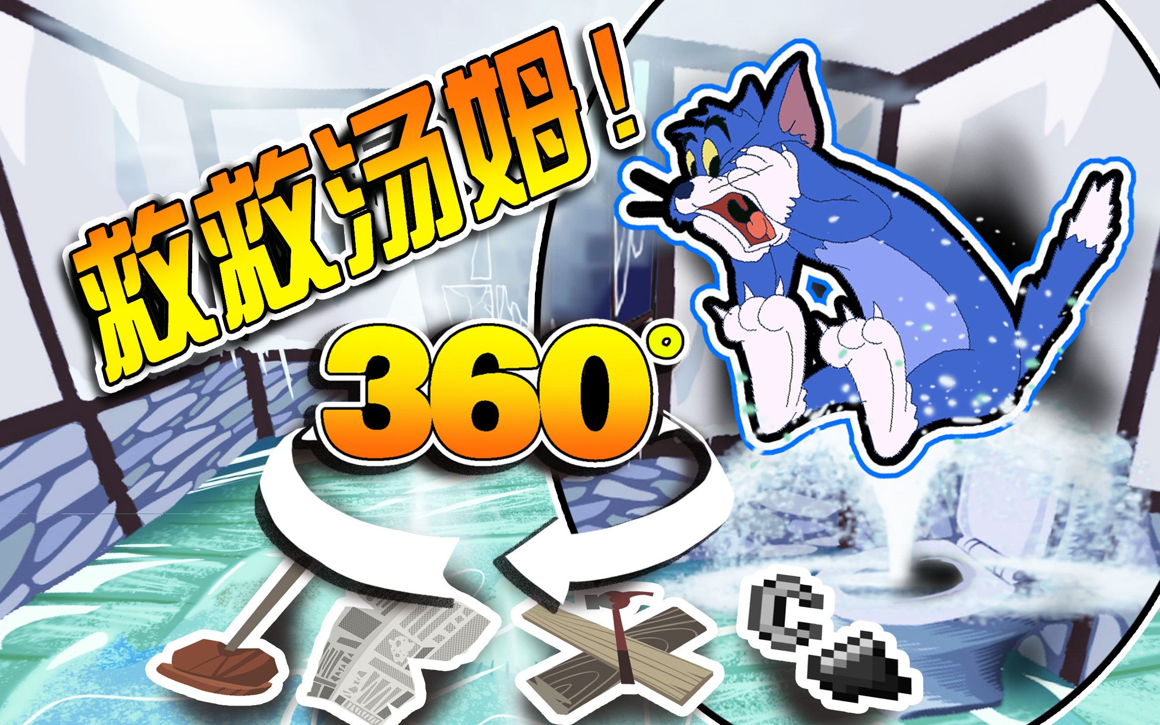 【vr互动猫和老鼠】强迫症福音！修破屋广告真的能玩！！ 哔哩哔哩 