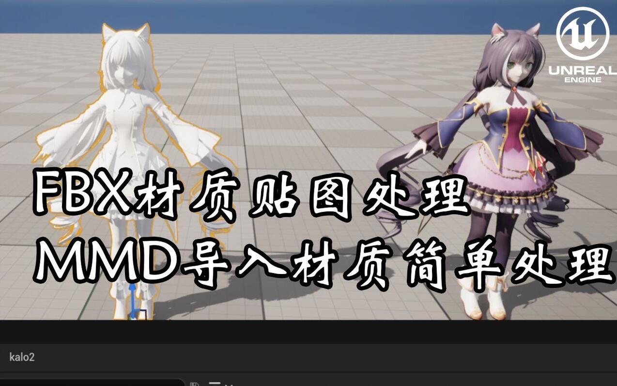 【UE5】MMD导入虚幻5材质贴图处理（FBX）材质丢失的处理方法 - 哔哩哔哩