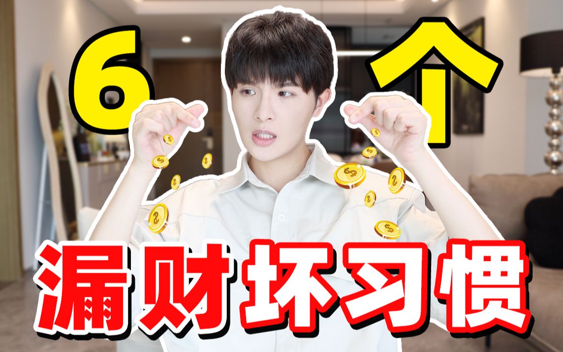 6个悄悄让你变穷的漏财坏习惯!戒掉变富婆! 哔哩哔哩