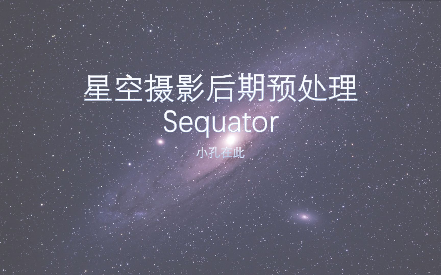 sequator 日本語バージョン – 星景写真 ノイズ除去 フリーソフト – QNPH