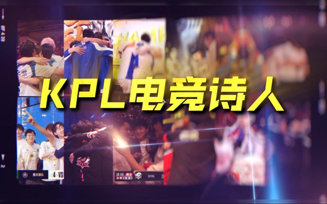 从2017到2023李九英凯诗句集锦，我们KPL的电竞诗人不输隔壁吧。#K... - 哔哩哔哩
