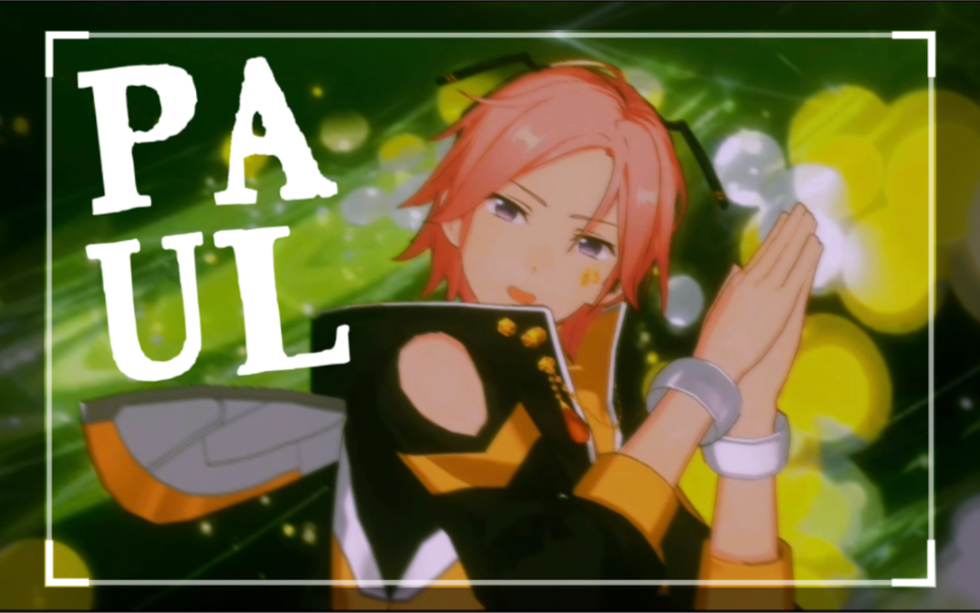 【Paul丨全彩版】“而直到离开的那一刻，我都还在为你燃烧。”_哔哩哔哩_bilibili