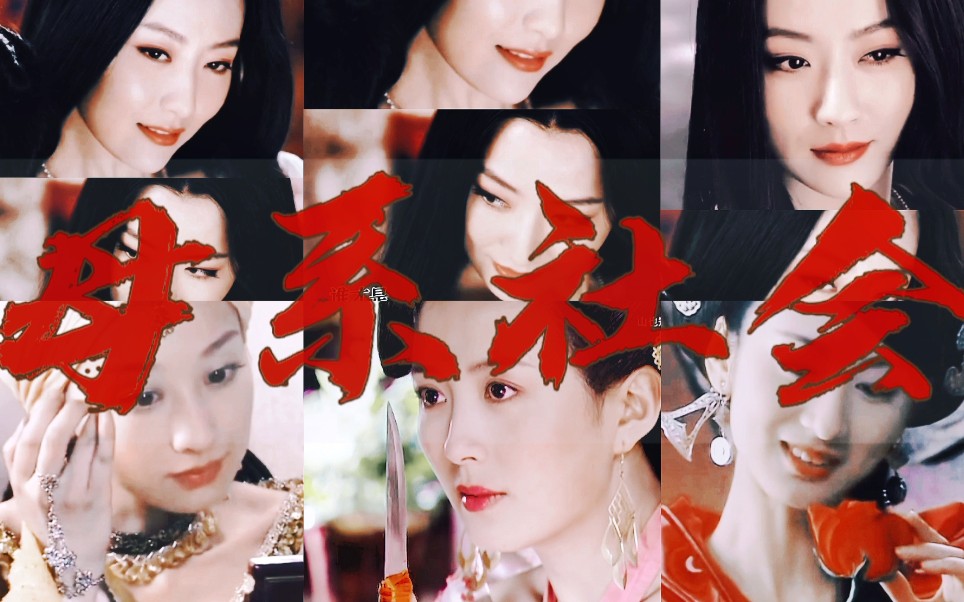 【女子群像】母系社会|燃向混剪 |“我生来就是高山而非溪流,我生来就是人杰 哔哩哔哩