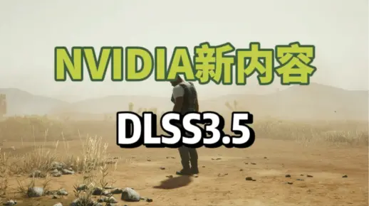 NVIDIA最新的dlss3.5技术来啦，而且是20、30、40全覆盖，不过现在显卡还太高，可以等稳定后再出手_哔哩哔哩_bilibili
