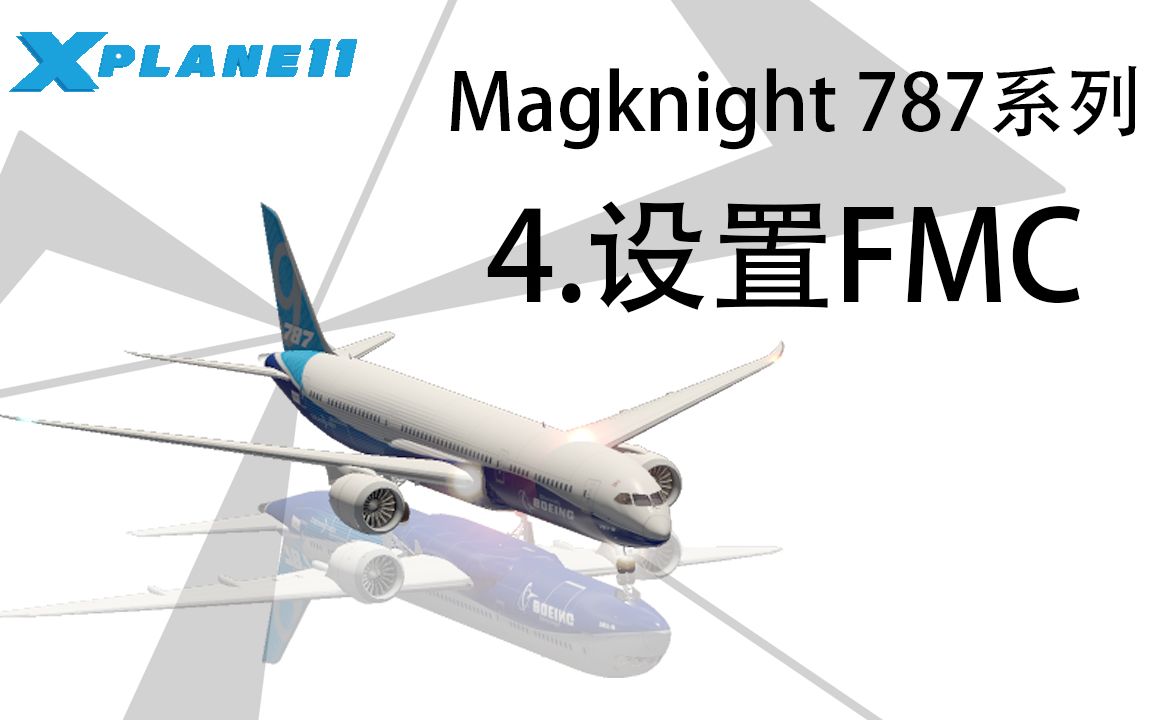 Magknight 787设置FMC_哔哩哔哩_bilibili