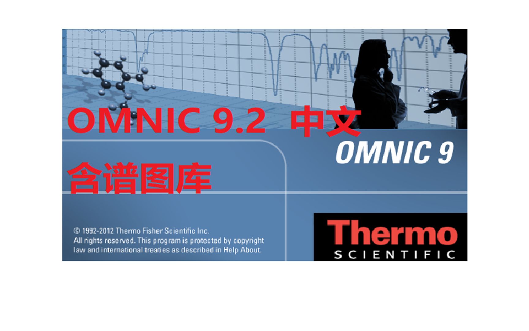 稳定版 OMNIC 9.2 和谱图库如何下载并安装 教你零基础掌握-bili_90956507465-bili_90956507465-哔哩哔哩视频