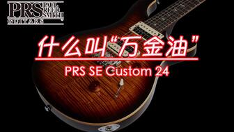 PRS SE 大双摇音色对比 Custom 24 Floyd VS Floyd Custom 24 Exotic Wood 限量版_哔哩哔哩_bilibili