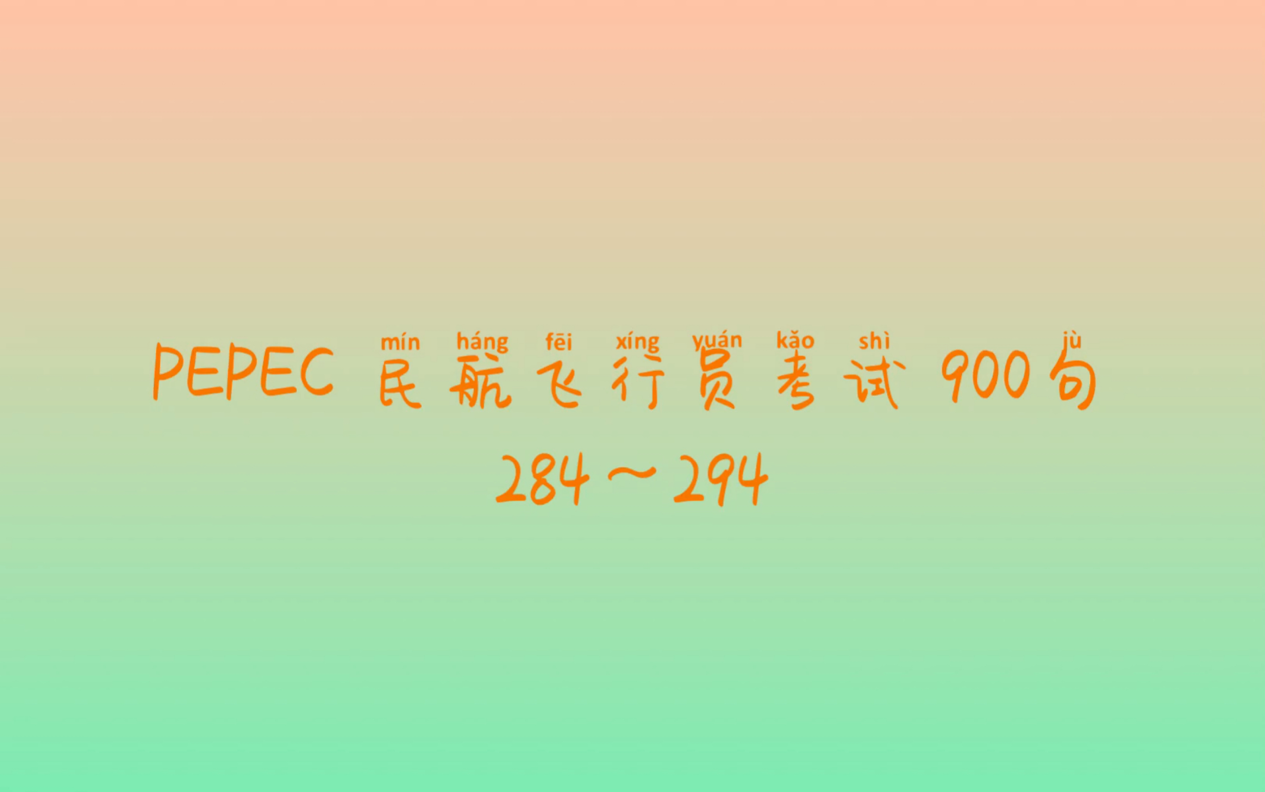 【PEPEC 航空英语 900句】284～294_哔哩哔哩_bilibili
