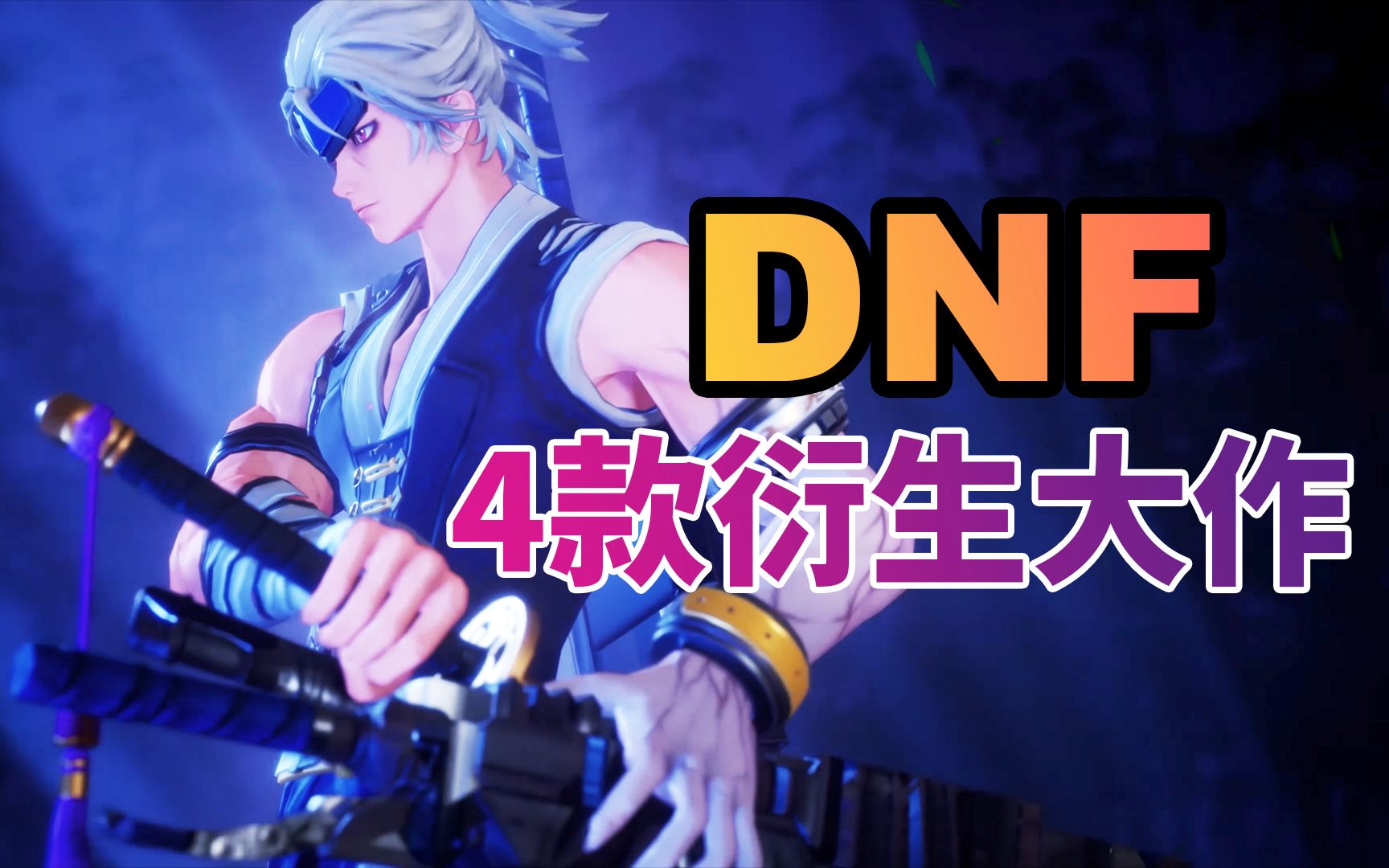 了解DNF4款衍生游戏，看这一部视频就够了，最后一款就是DNF2 - 影音视频 - 小不点搜索