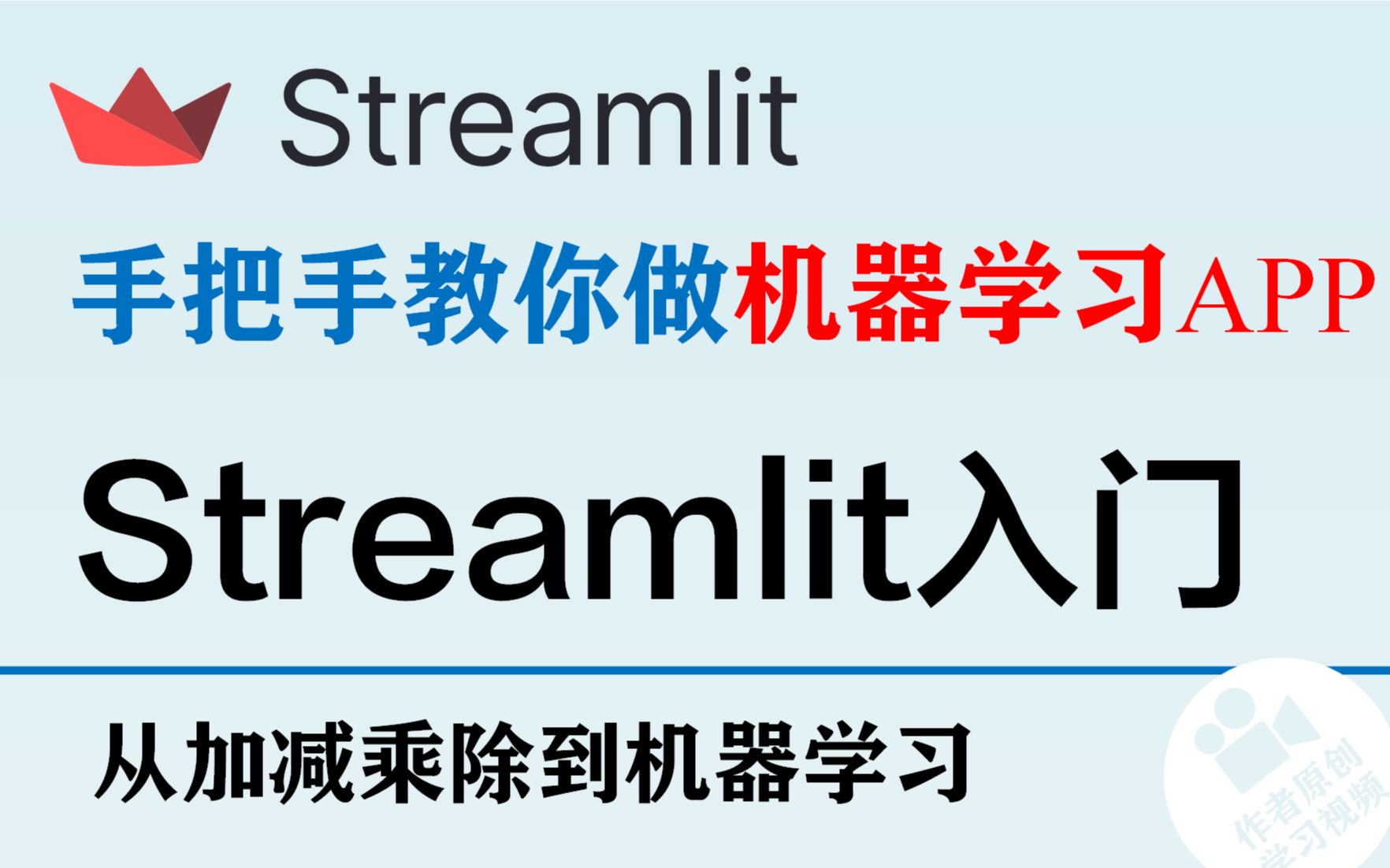 Streamlit做数学动画、机器学习App | 从加减乘除到机器学习_哔哩哔哩_bilibili