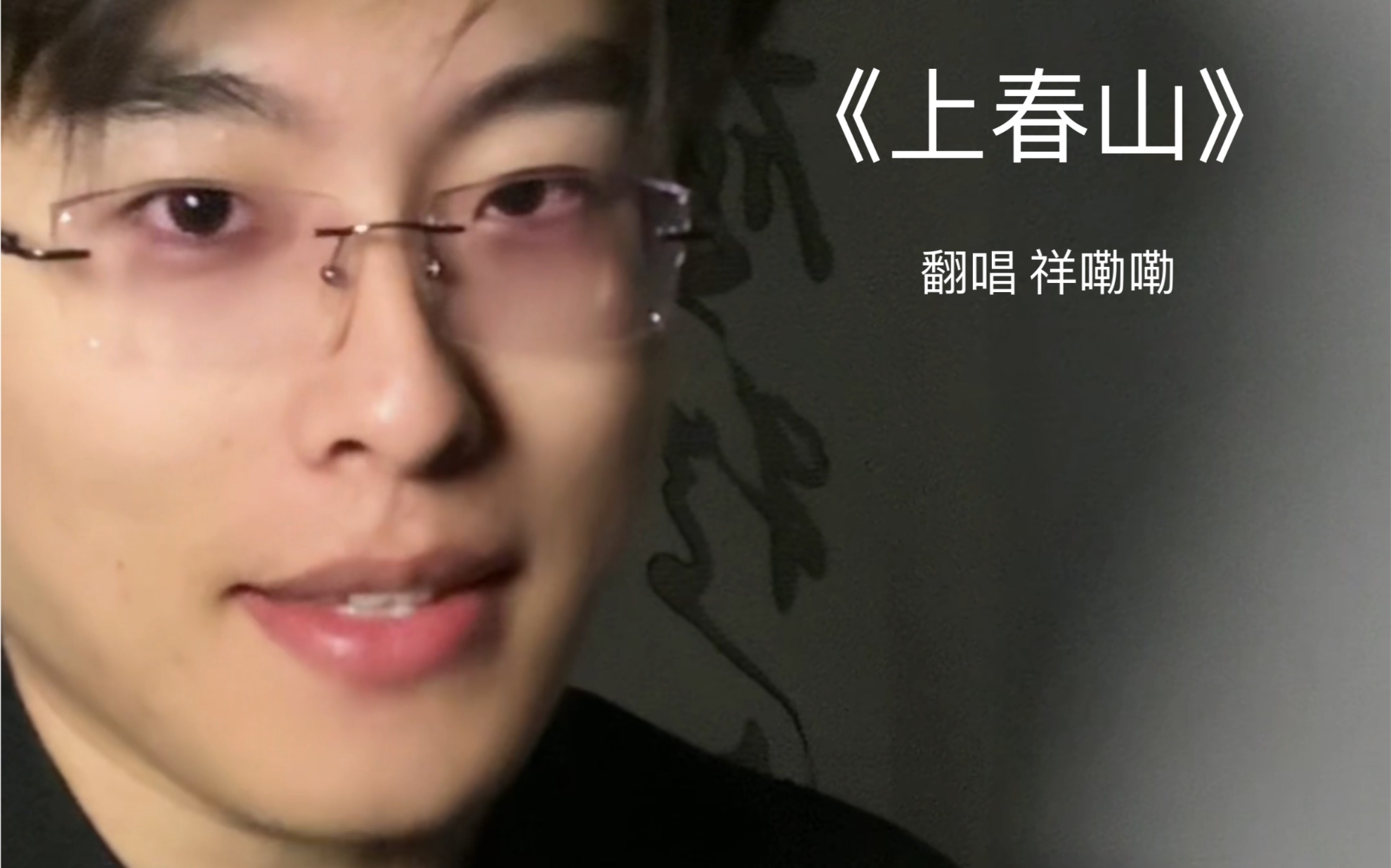 【祥嘞嘞&上春山】戏腔味的上春山你听过嘛～-祥嘞嘞-祥嘞嘞-哔哩哔哩视频