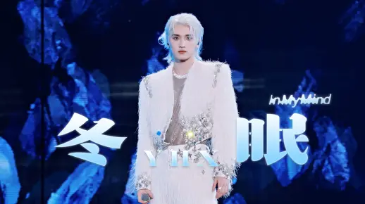 【严浩翔】4K直拍｜《冬眠》多机位直拍 ｜「加冠礼」演唱会-「冠岁」海口站_哔哩哔哩_bilibili