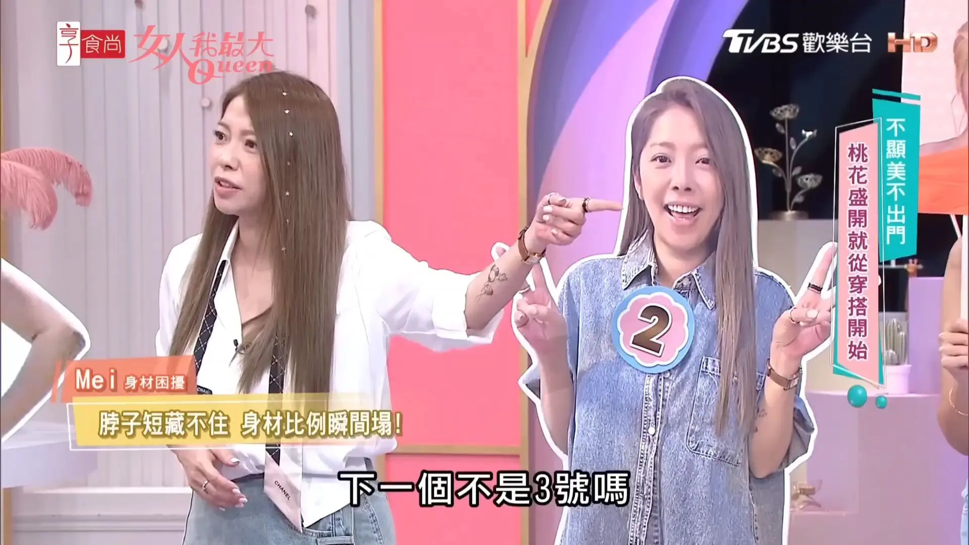 女人我最大 250728下 蓝心湄 Mei 王少伟 艺人桃花盛开就从穿搭开始！安苡爱 李宣 Dolly 卞庆华_哔哩哔哩_bilibili