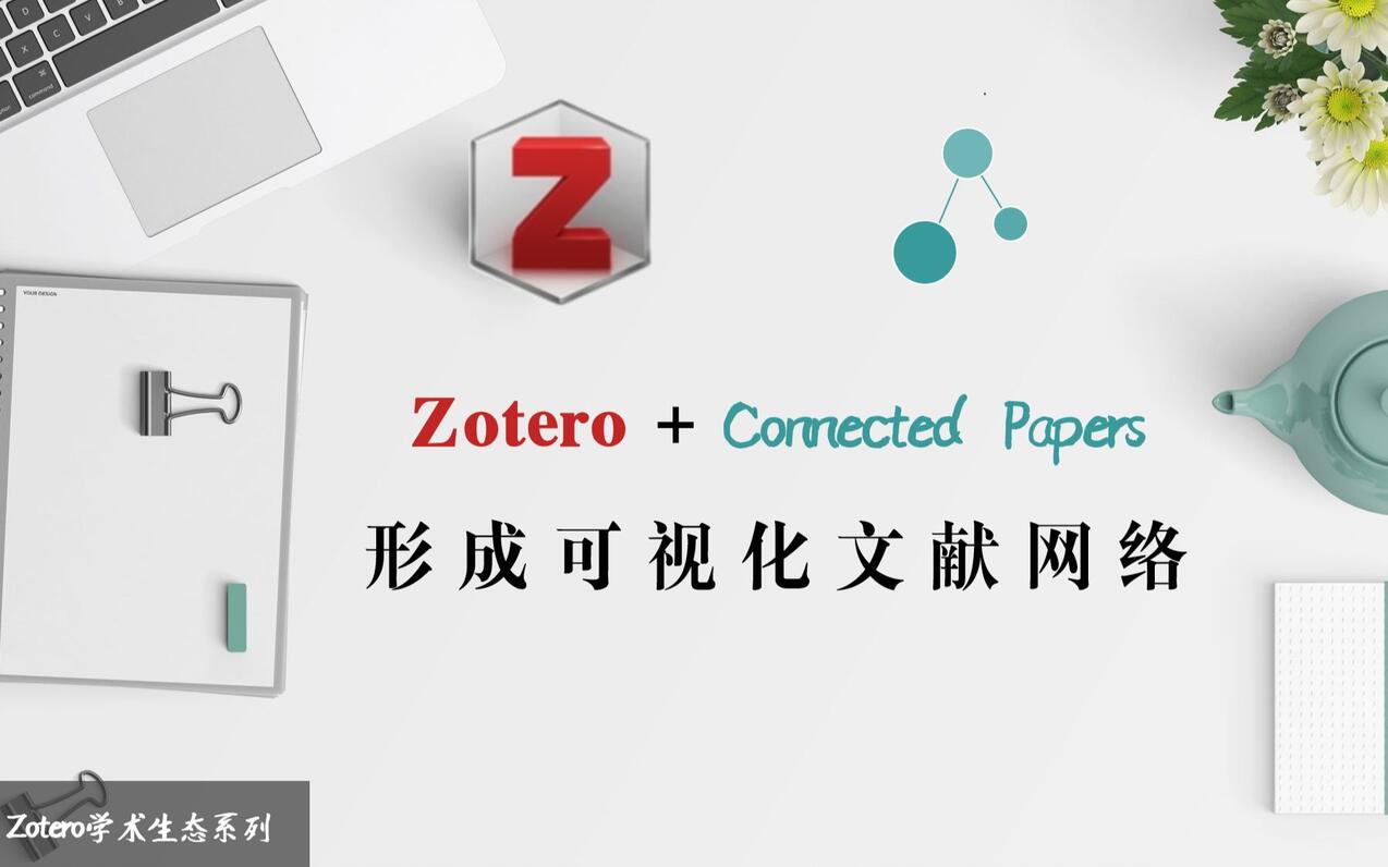 【科研工具】Zotero携手Connected Papers打造可视化文献网络/ - 哔哩哔哩