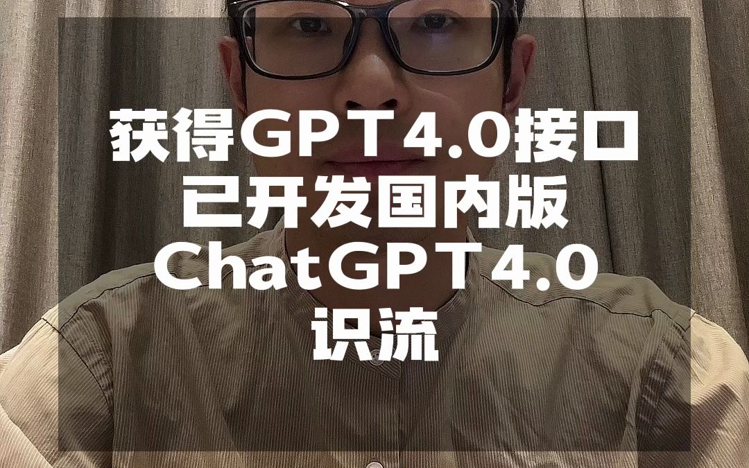 获得gpt4.0接口，已开发国内版chatgpt4.0识流 - 视频下载 Video Downloader