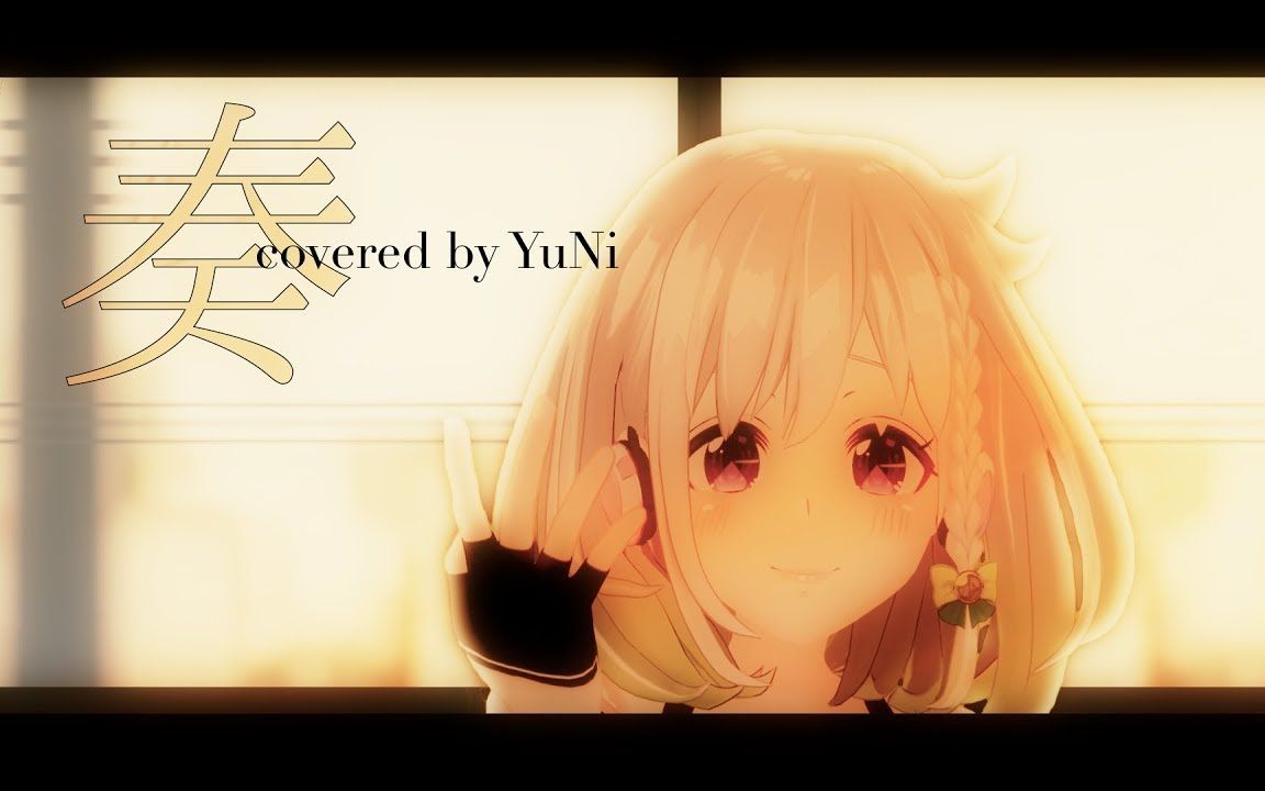 【YuNi】奏 翻唱-YuNi_Official-YuNi_Official-哔哩哔哩视频