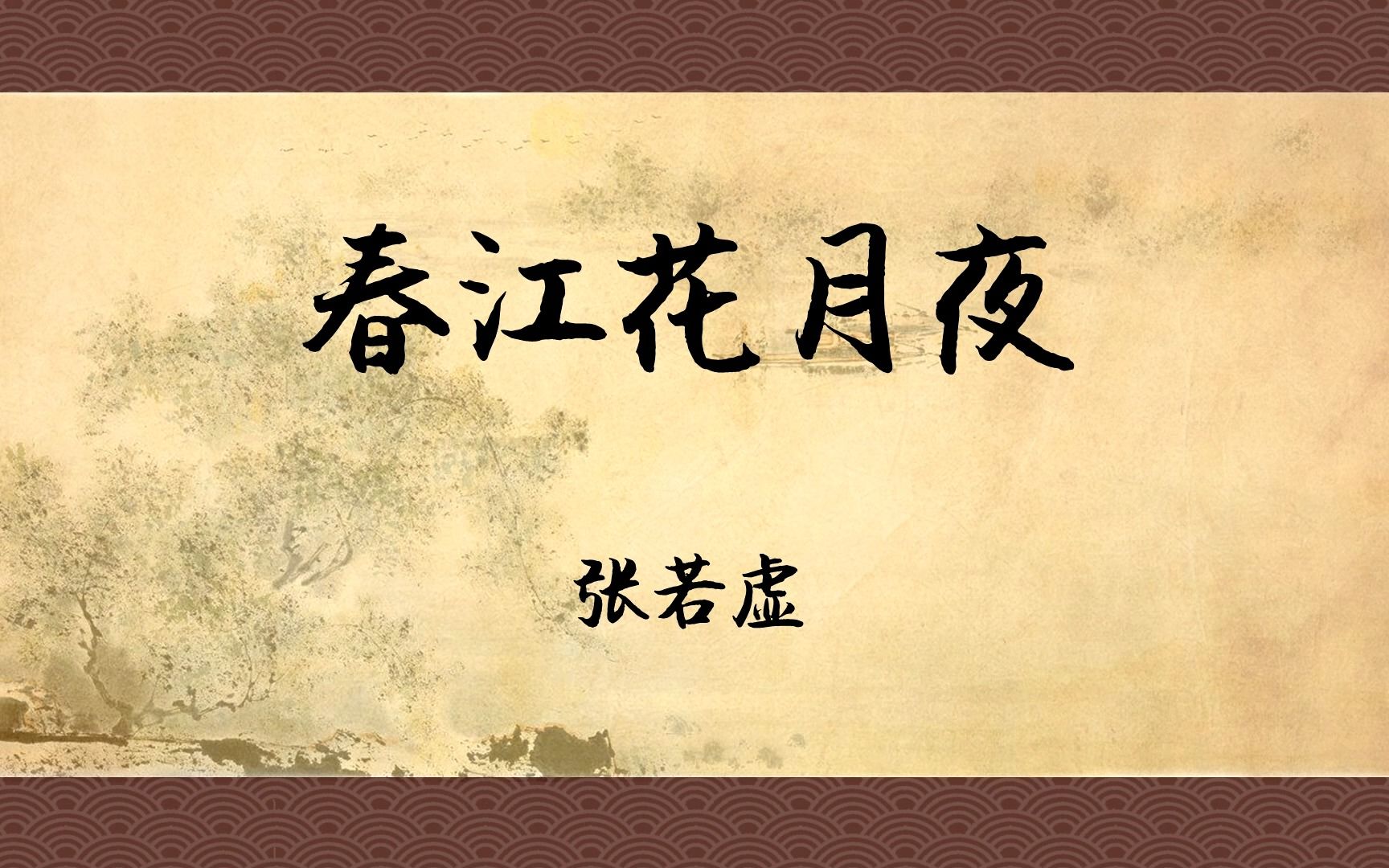 《春江花月夜》:孤篇压全唐?张若虚:嘘~ 哔哩哔哩
