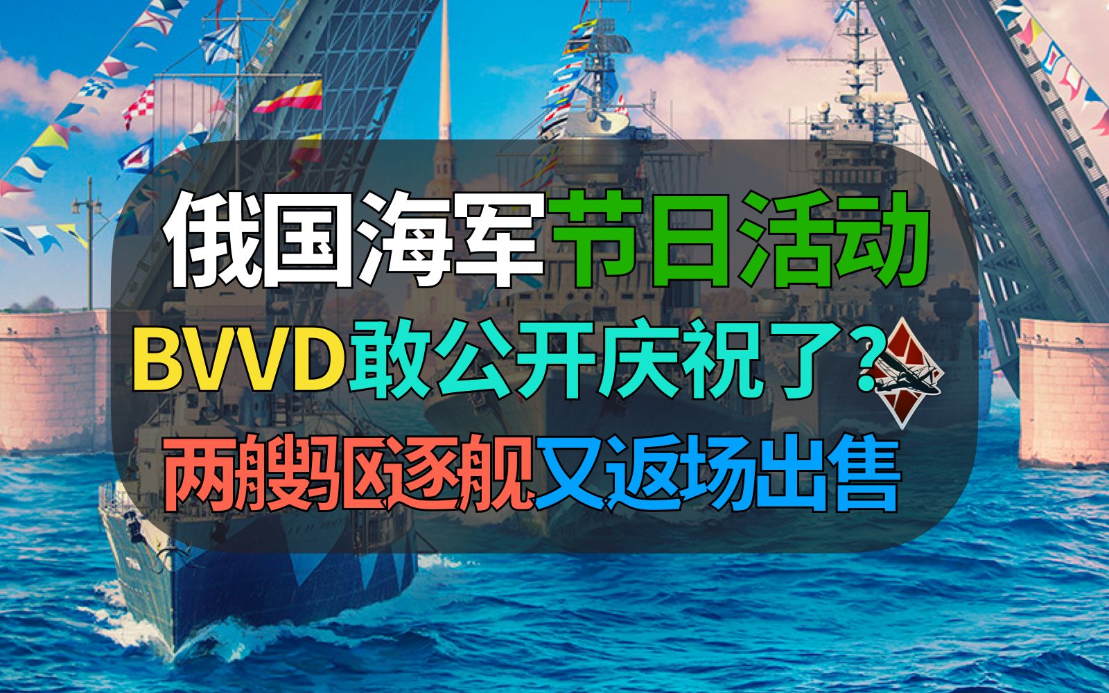 BVVD庆祝俄国海军节，两款载具限时骗氪重售，小贴画活动同步上线【战争雷霆】-SwordXue-SwordXue-哔哩哔哩视频