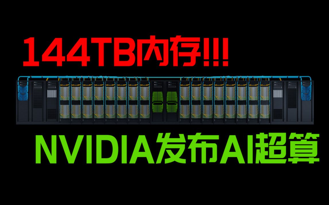 NVIDIA发布AI超级计算机：144TB内存！1.8W个核心！
