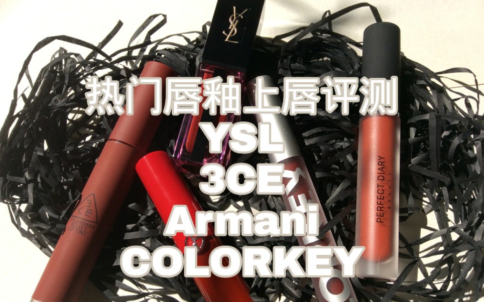 黄皮深唇热门唇釉分享／口红评测／适合学生党／贵价 平价都有／YSL 613／阿玛尼405／3ce taupe／完美日记905／colorkey ...