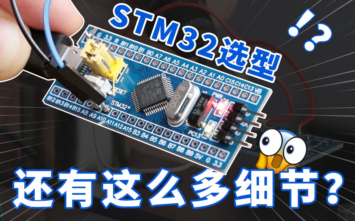 小白第一款stm32该怎么选?资深工程师告诉你不知道的stm32选型技巧! 哔哩哔哩