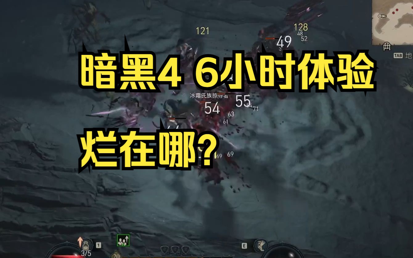 暗黑4纯主观有偏见很不爽的6小时体验 哔哩哔哩