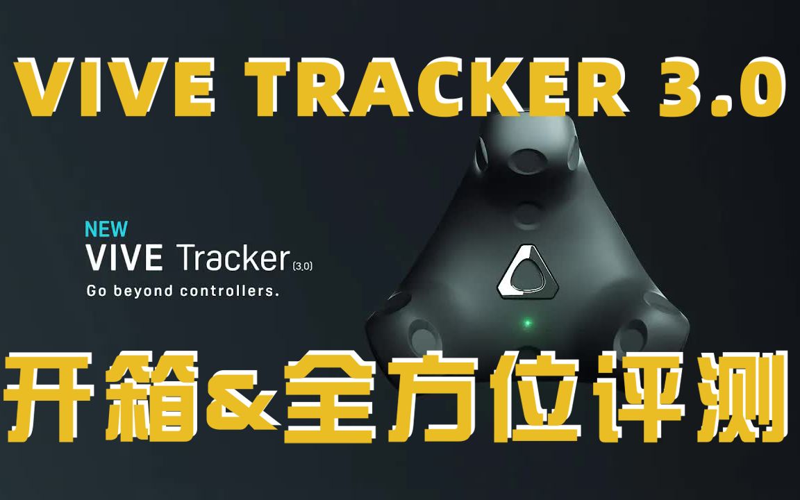 【开箱评测】tracker3.0真的是全身追踪的好选择吗？_哔哩哔哩_bilibili