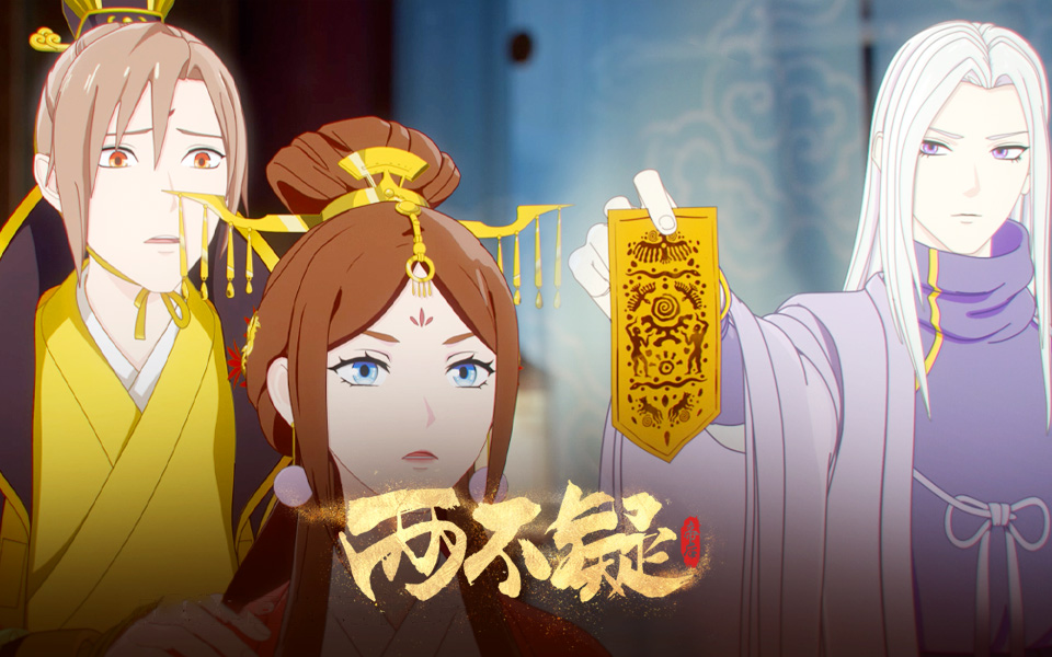 两不疑第11集 国创 全集 高清独家在线观看 Bilibili 哔哩哔哩