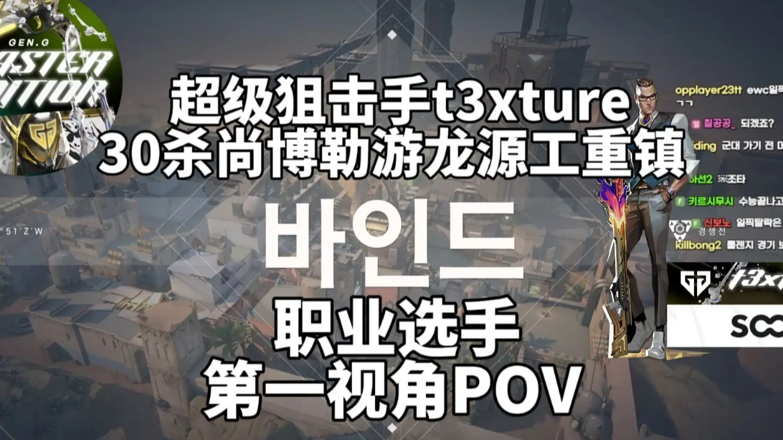 【GenG t3xture】排位哨位 源工重镇Bind尚博勒Chamber30杀 无畏契约职业选手第一视角POV_VALORANT