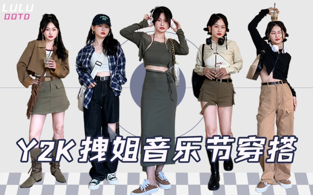 Y2K音乐节穿搭 | 怎么说也要辣一回！！ - 哔哩哔哩